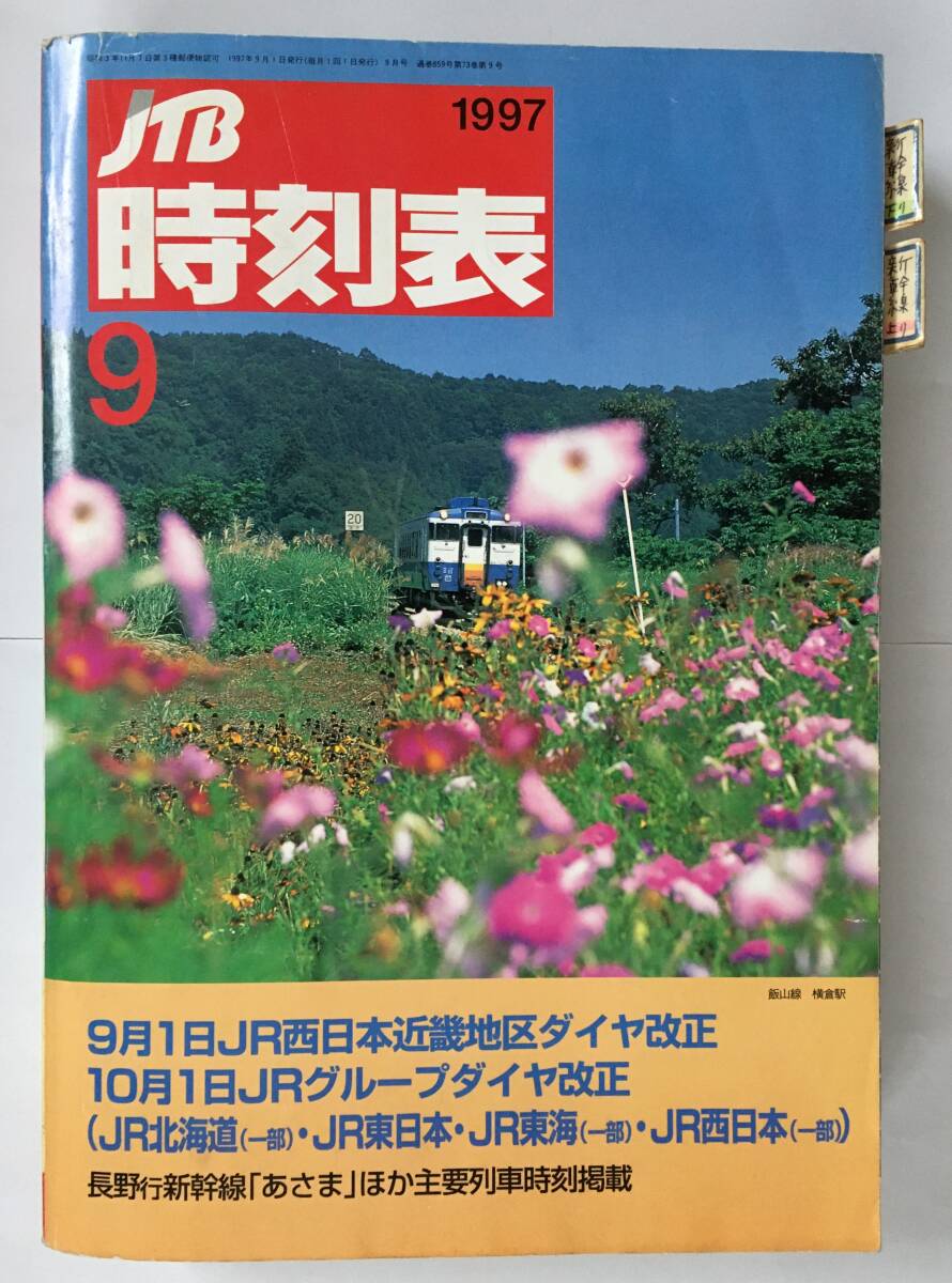 Yahoo!オークション - 1997年9月 JTB時刻表 9月1日JR西日本近畿地区...