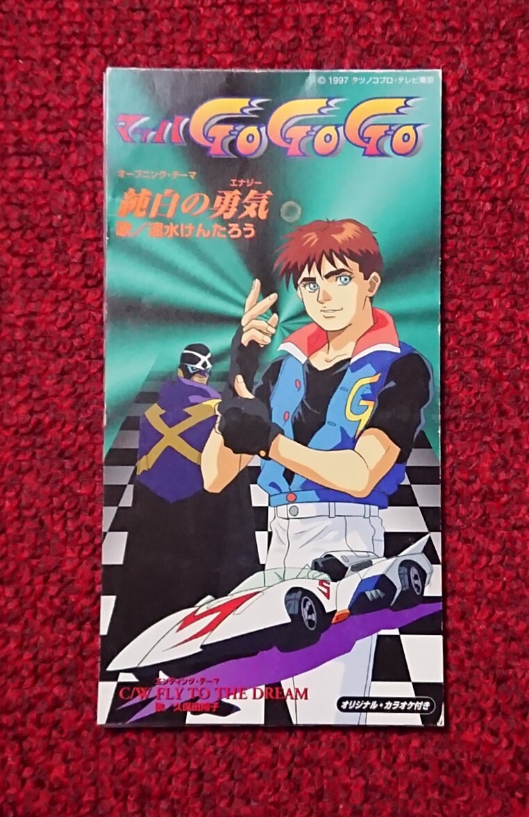 Yahoo!オークション - マッハGoGoGo 速水けんたろう 純白の勇気 久保田...