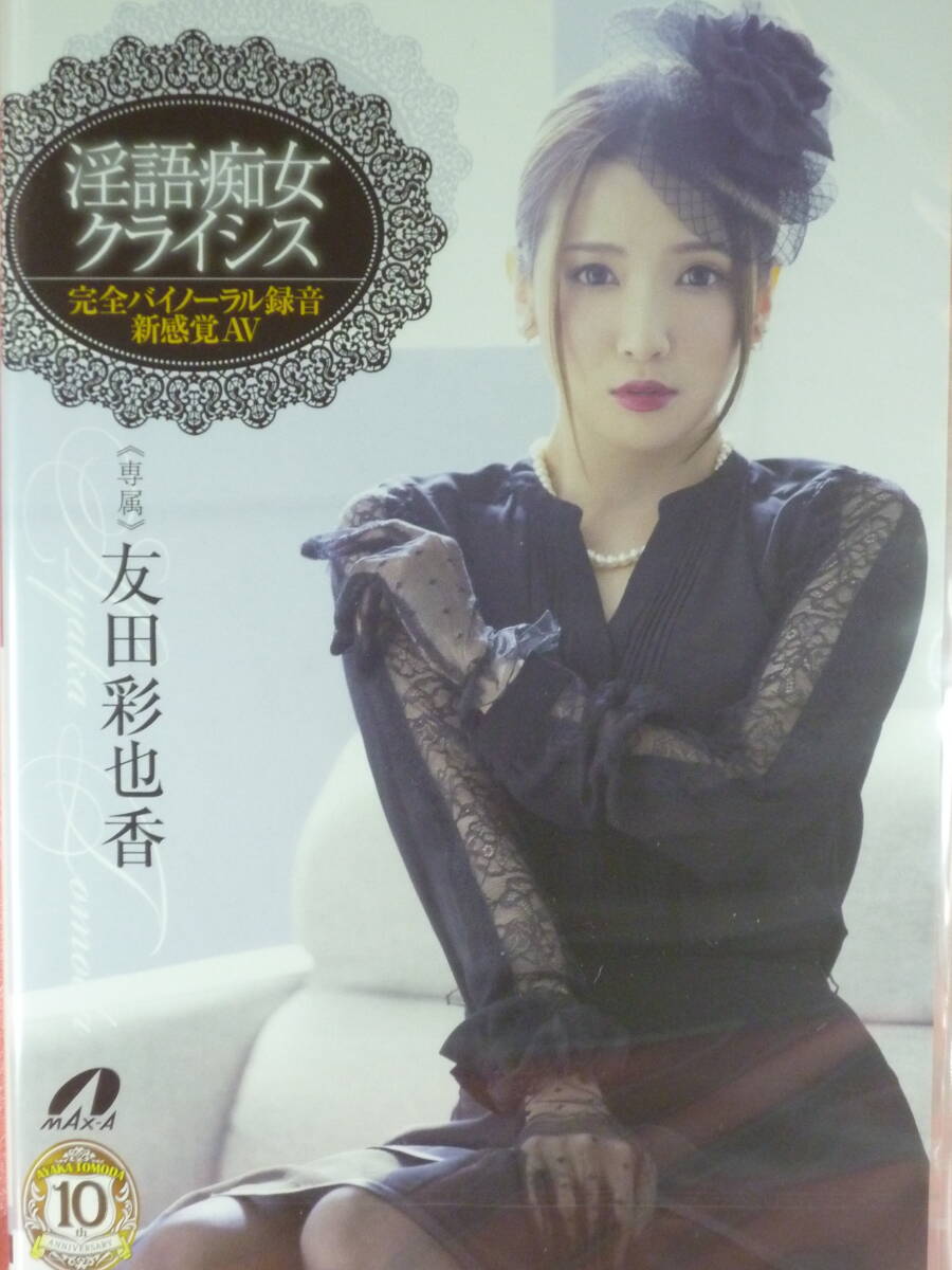 Yahoo!オークション - 淫語痴女クライシス 友田彩也香 まるで耳元で囁...