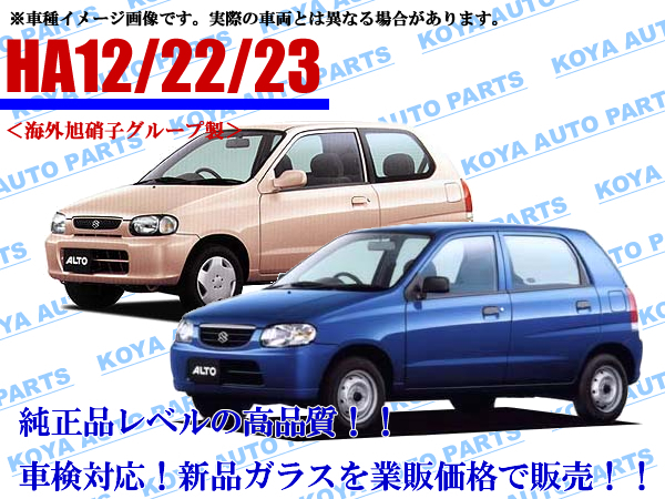 Yahoo!オークション - 【海外AGC製】アルト HA12S/HA22S/HA23S/HA12V/H...
