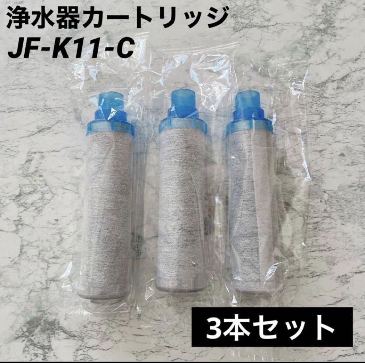 Yahoo!オークション - 浄水器カートリッジ JF-K11-C 3本セット 交換用...