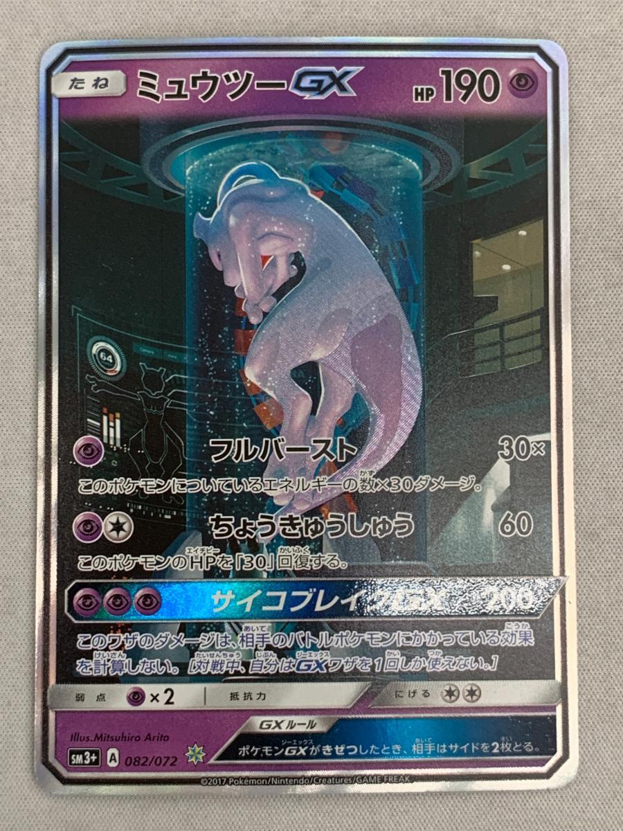 Yahoo!オークション - ミュウツーGX [ひかる伝説] SM3+ 082/072 状態難...