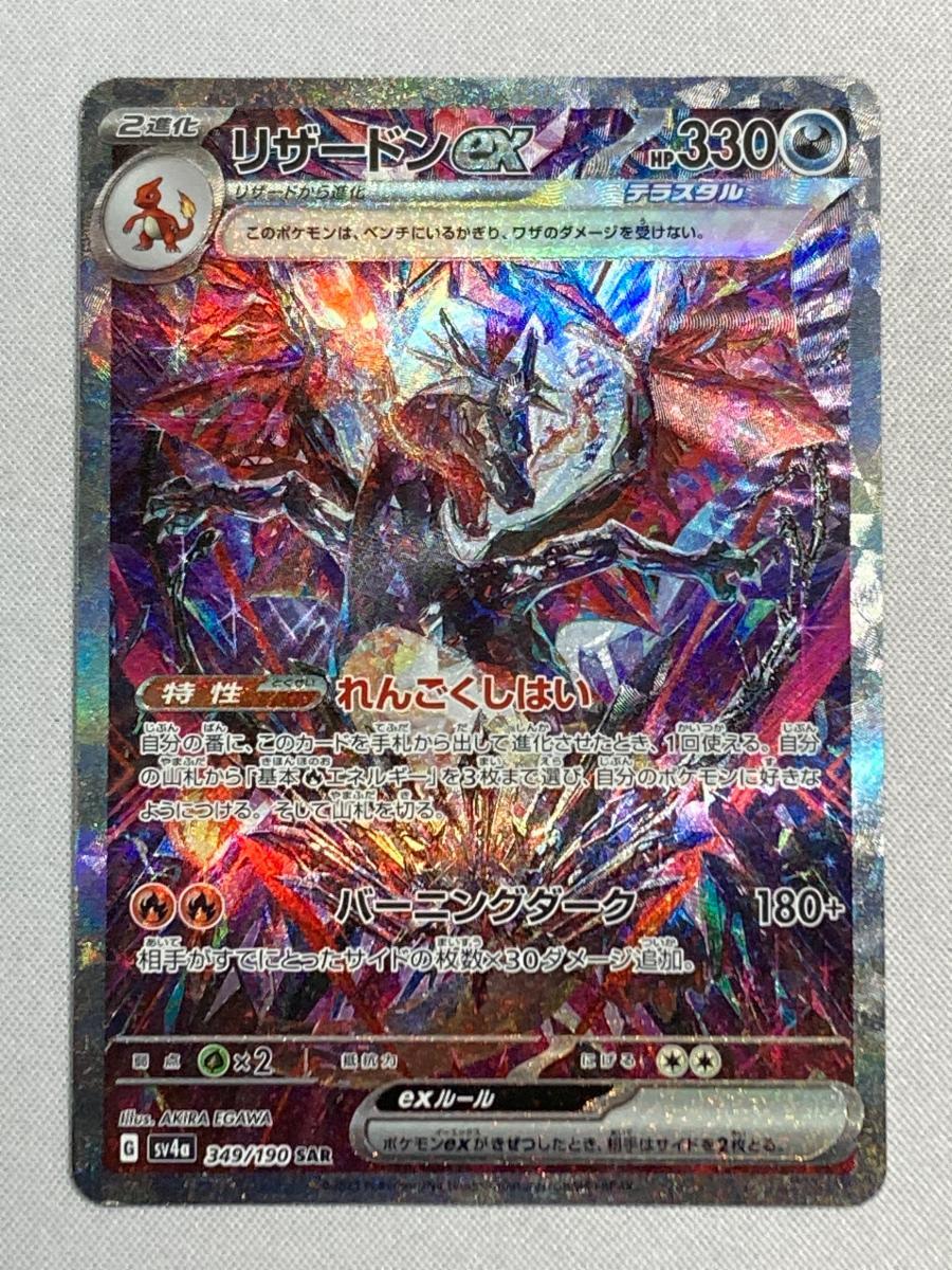 Yahoo!オークション - リザードンex SAR [シャイニートレジャーex] SV4...