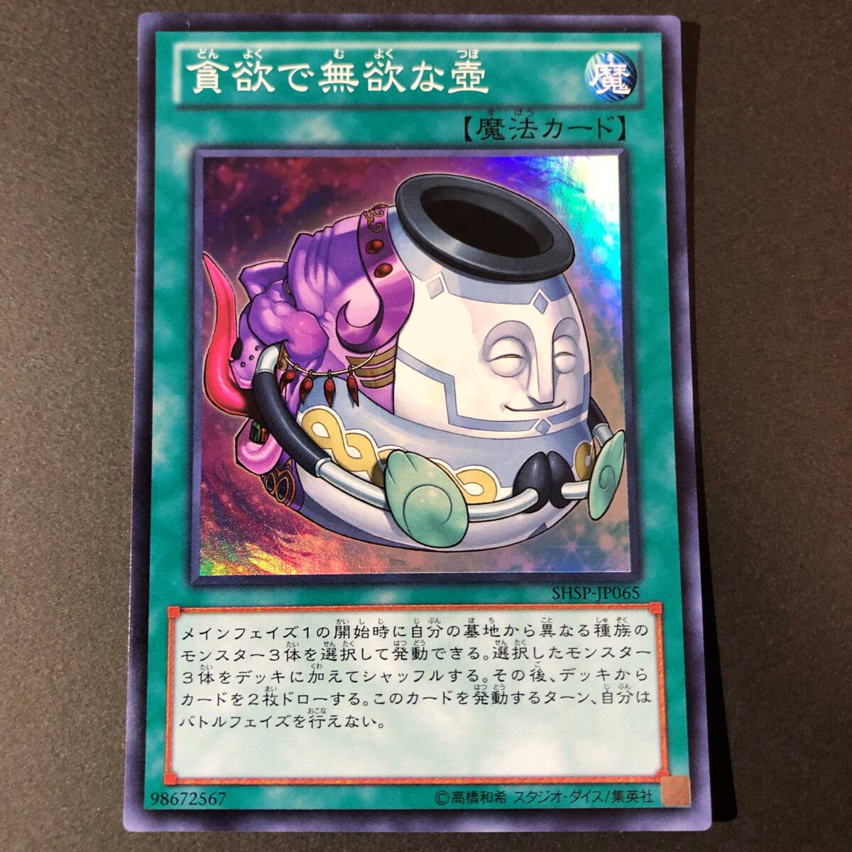 Yahoo!オークション - 遊戯王 貪欲で無欲な壺 スーパーレア SHSP-JP065