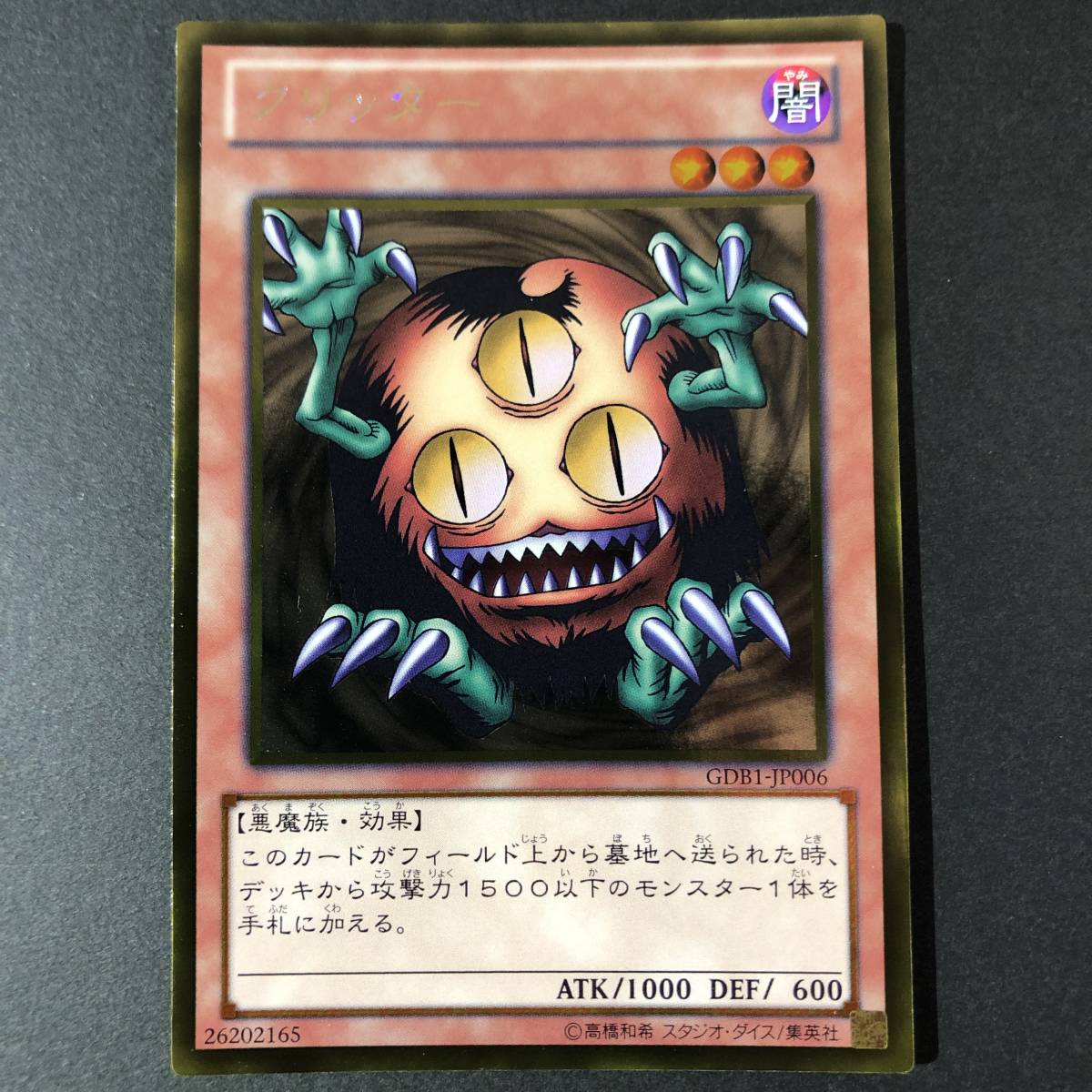 Yahoo!オークション - 遊戯王 クリッター ゴールドレア GDB1-JP006