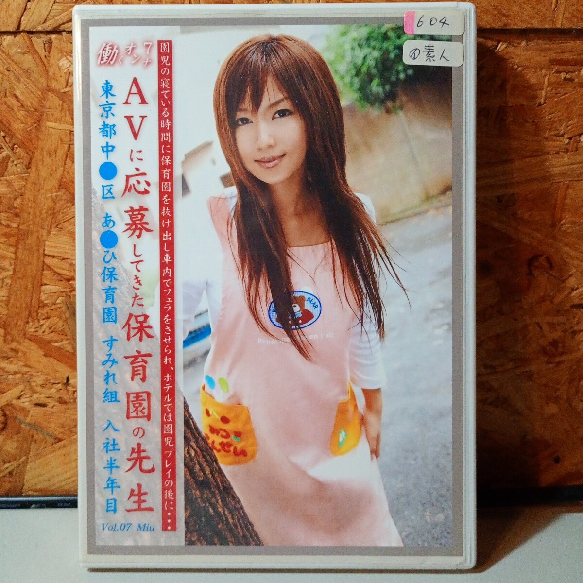 Yahoo!オークション - 働くオンナ7 Miu AVに応募してきた保育園の先生 ...