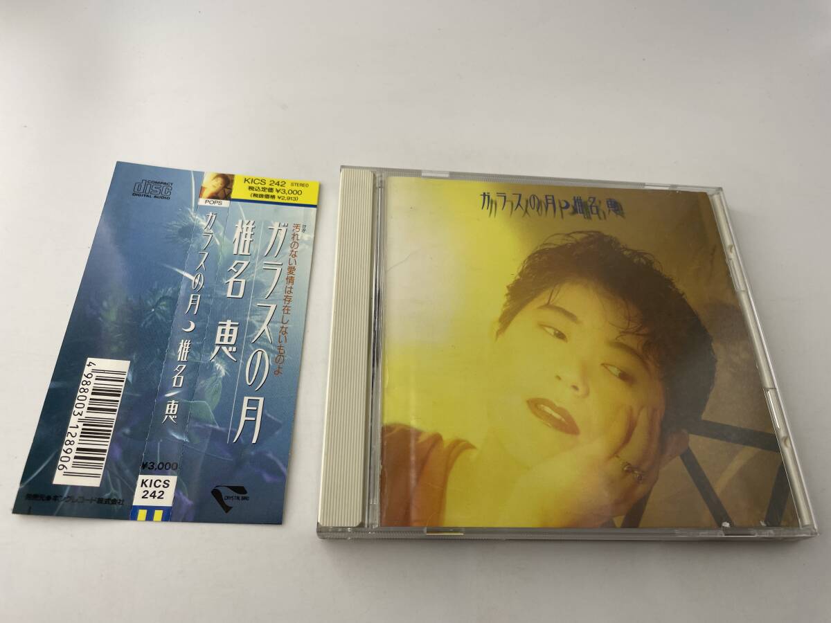 Yahoo!オークション - 帯付き ガラスの月 椎名恵 CD「H67」