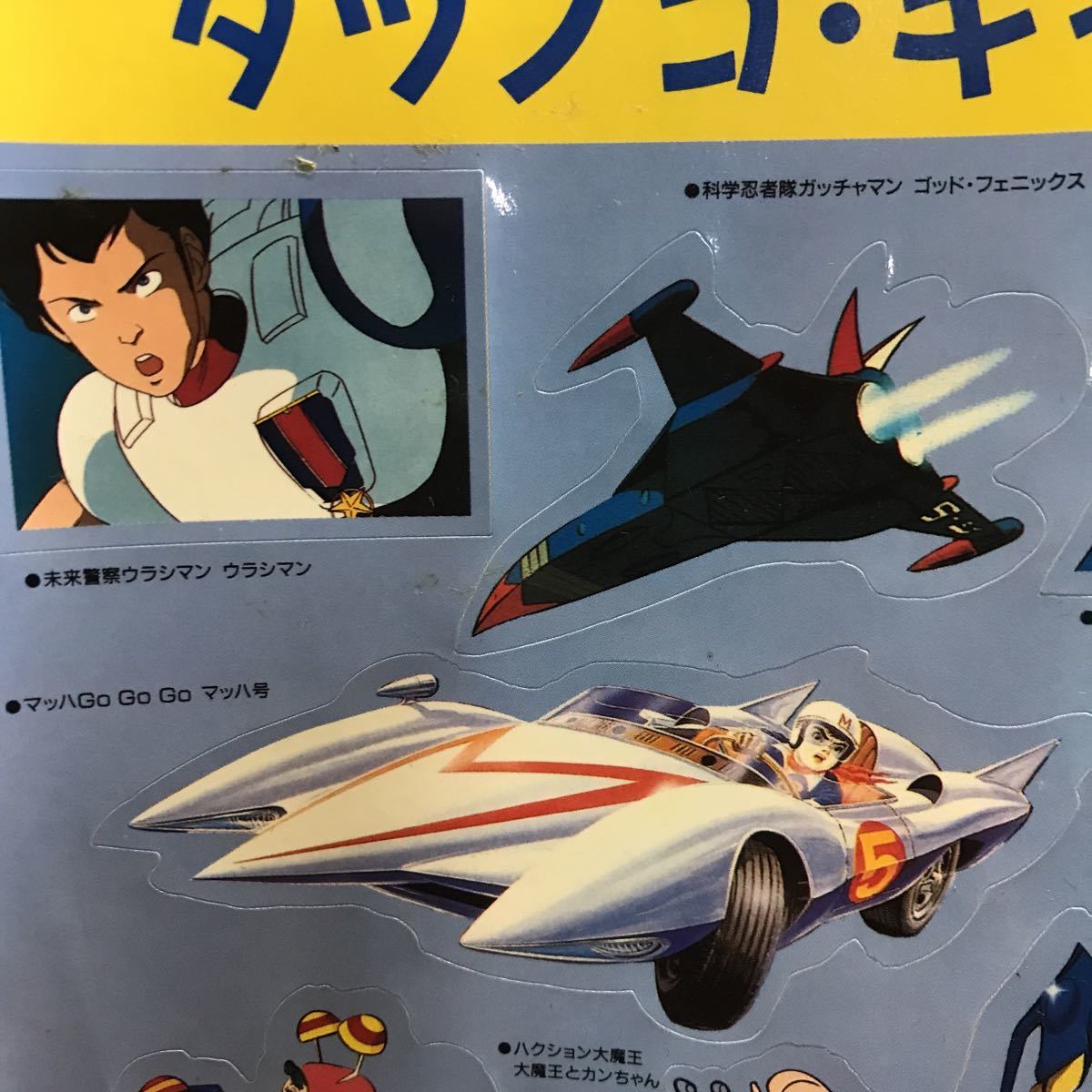 Yahoo!オークション - T1749 タツノコプロ シール 当時物 ウラシマン ...