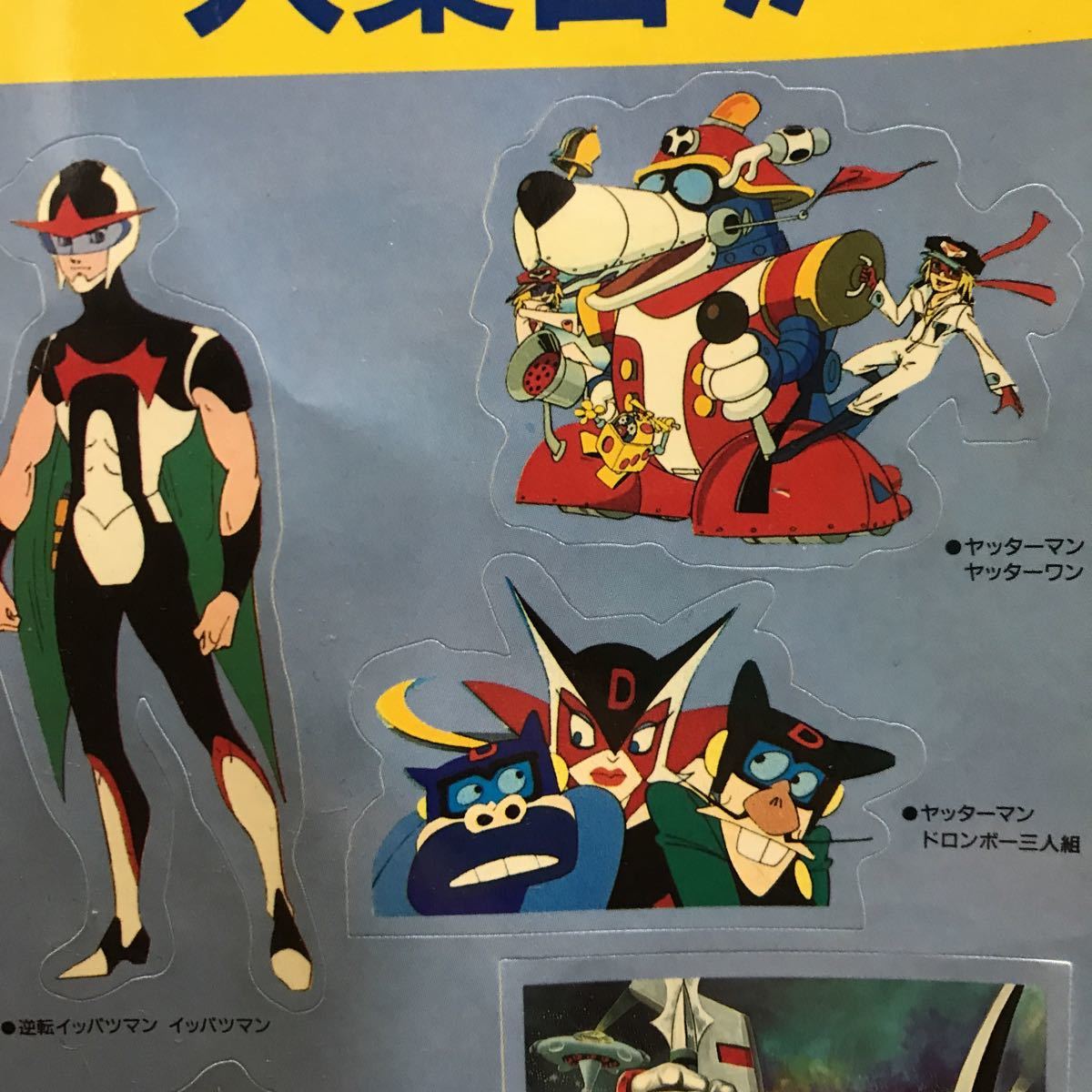 Yahoo!オークション - T1749 タツノコプロ シール 当時物 ウラシマン ...