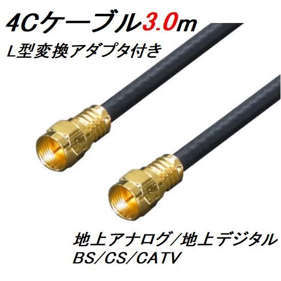 Yahoo オークション 新品 アンテナ F4 300 4cケーブル 3 0m L型
