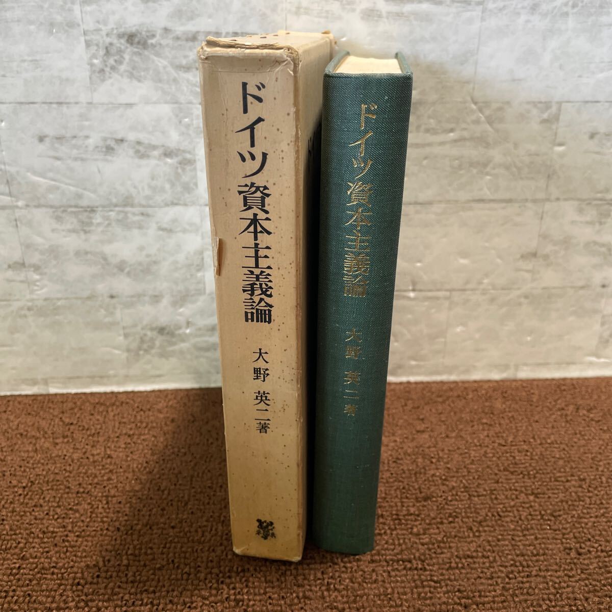 Yahoo!オークション - L05 ドイツ資本主義論 大野英二著 未来社 1977年...