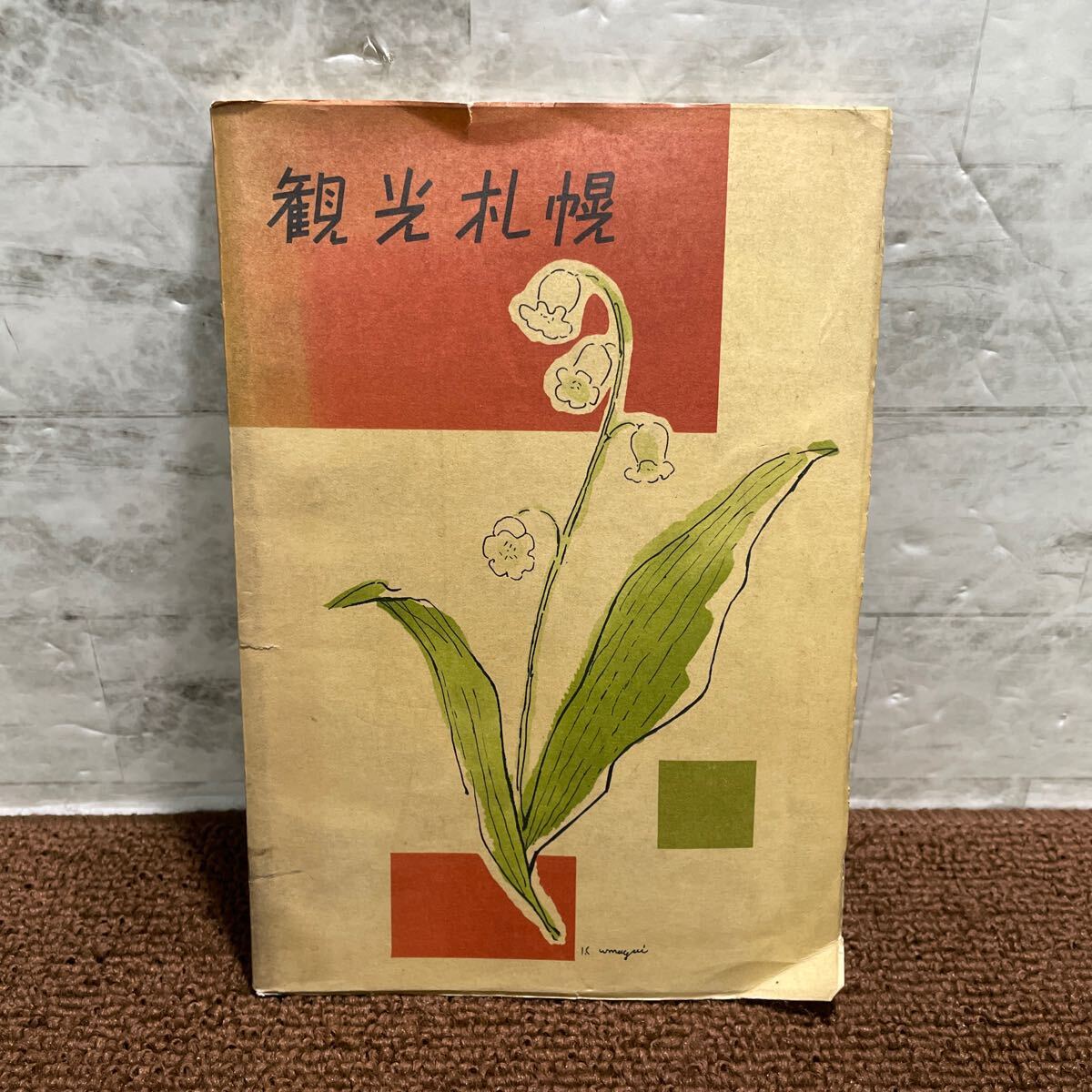 Yahoo!オークション - T06 観光札幌 札幌市商工課監修 1955年発行 道立...