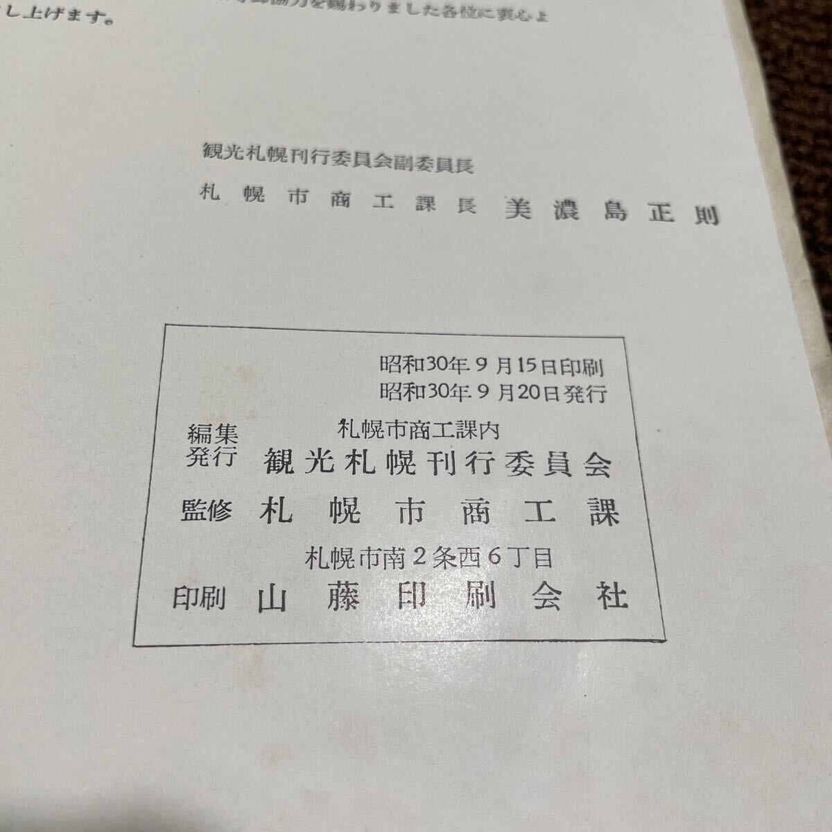 Yahoo!オークション - T06 観光札幌 札幌市商工課監修 1955年発行 道立...