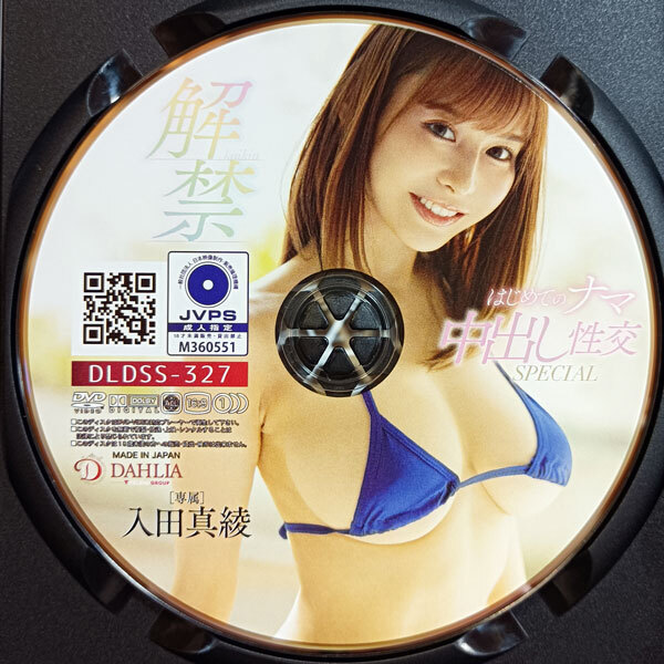 DAHLIA 解禁 はじめてのナマ中出し性交SPECIAL 入田真綾 DLDSS-327 ※ジャケ・ケース付 :: Yahoo!Auction｜DEJAPAN - Bid and Buy ...