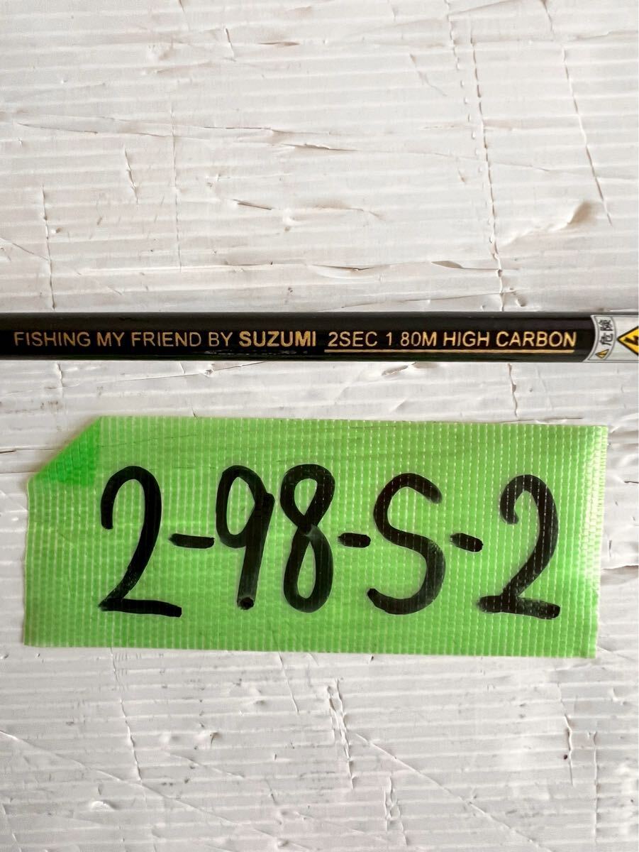 Yahoo!オークション - 2-98-S-2 スズミ釣具 SZM SZM SuperBLACKSPIN SP...