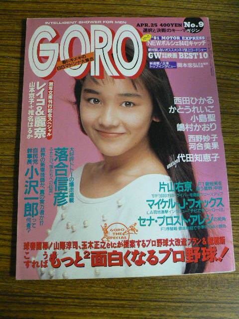 Yahoo!オークション - GORO 1991 西田ひかる かとうれいこ 小島聖 ...