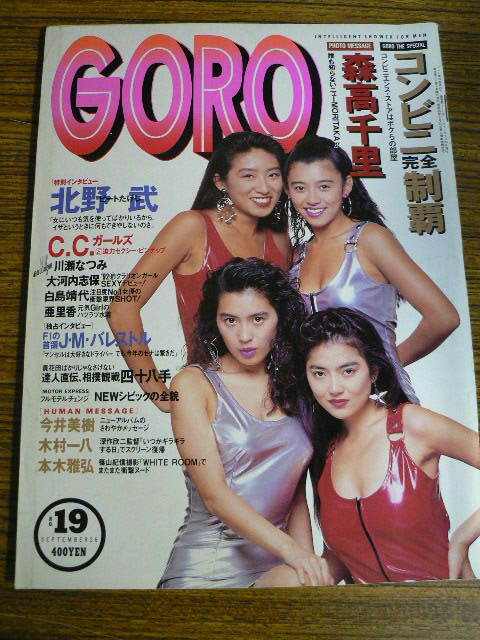Yahoo!オークション - GORO 1991 北野武 CCガールズ 川瀬なつみ ...
