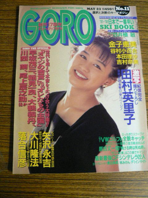 Yahoo!オークション - GORO 1991 田村英里子 金子恵美 谷村小百合 矢沢...