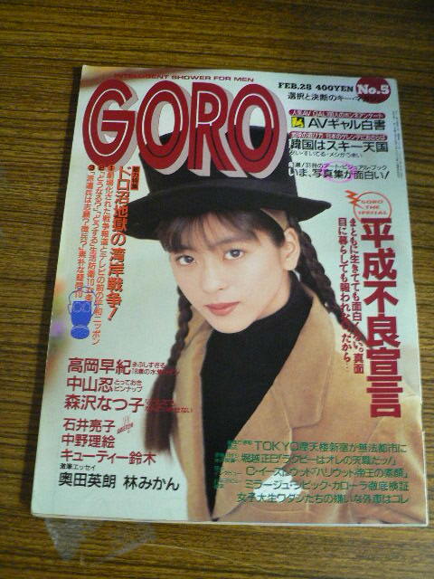 Yahoo!オークション - GORO 1991 高岡早紀 中山忍 森沢なつ子 ピン...