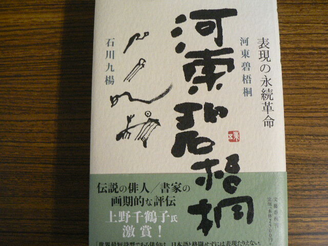 Yahoo!オークション - 河東碧梧桐 表現の永続革命 石川 九楊 L
