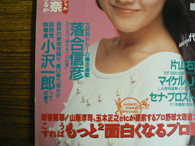 Yahoo!オークション - GORO 1991 西田ひかる かとうれいこ 小島聖 ...