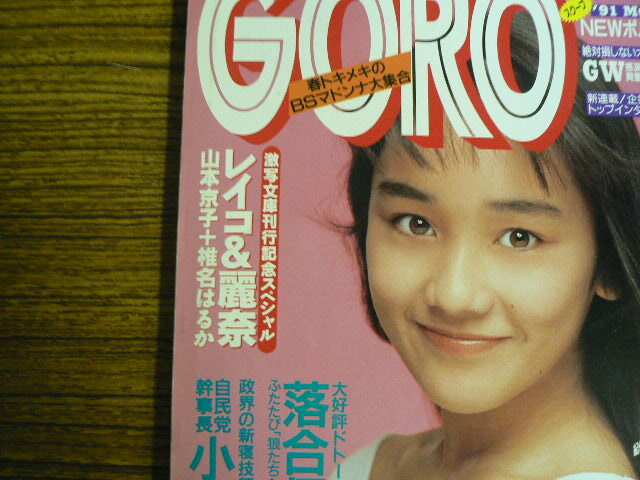 Yahoo!オークション - GORO 1991 西田ひかる かとうれいこ 小島聖 ...