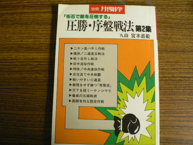 Yahoo!オークション - 布石で敵を圧倒する 圧勝 序盤戦法 第2集 月刊碁...