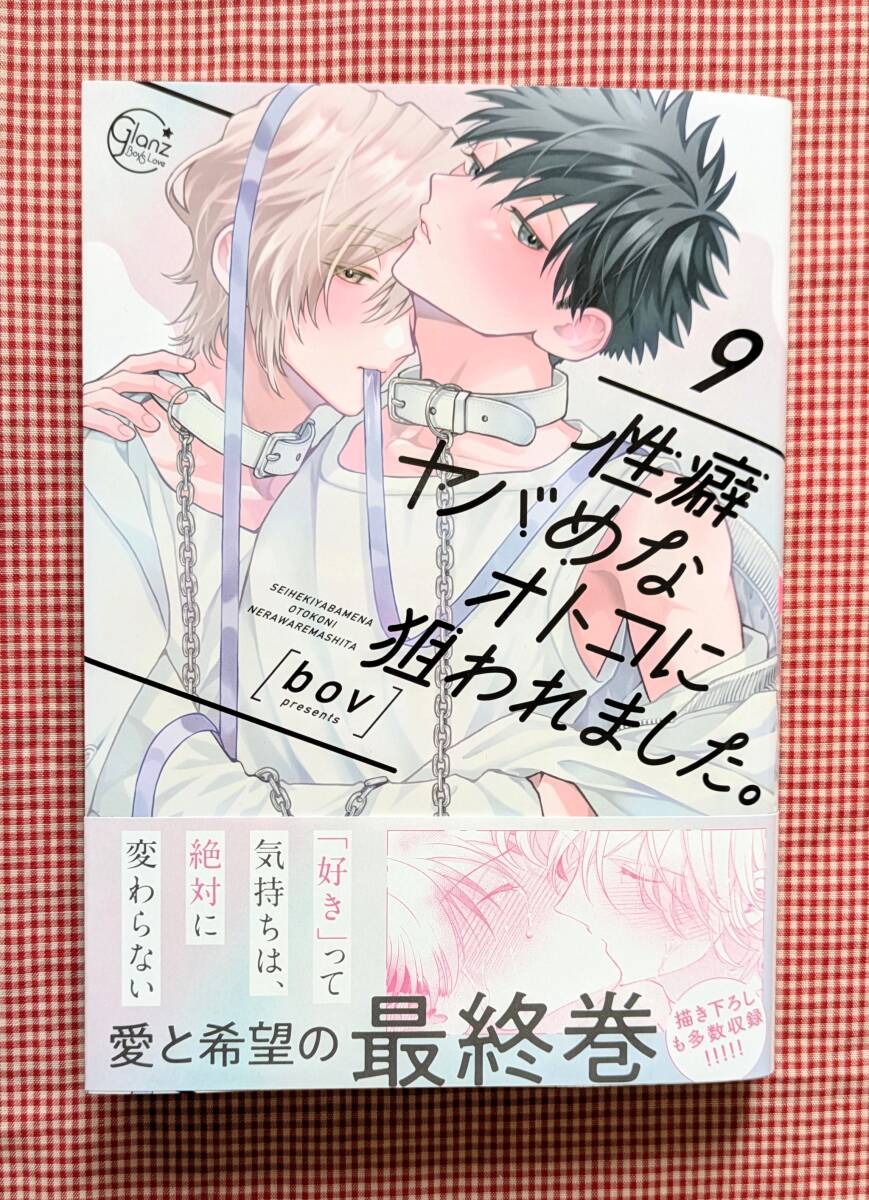 Yahoo!オークション - 即決 4月新刊【性癖ヤバめなオトコに狙われまし...