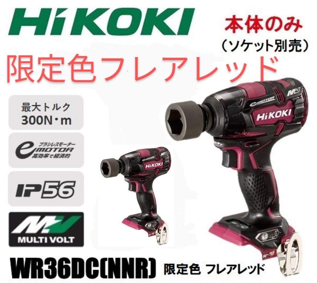 Yahoo!オークション - 使用少 WR36DC 限定色フレアレッド HiKOKI/ハイ...