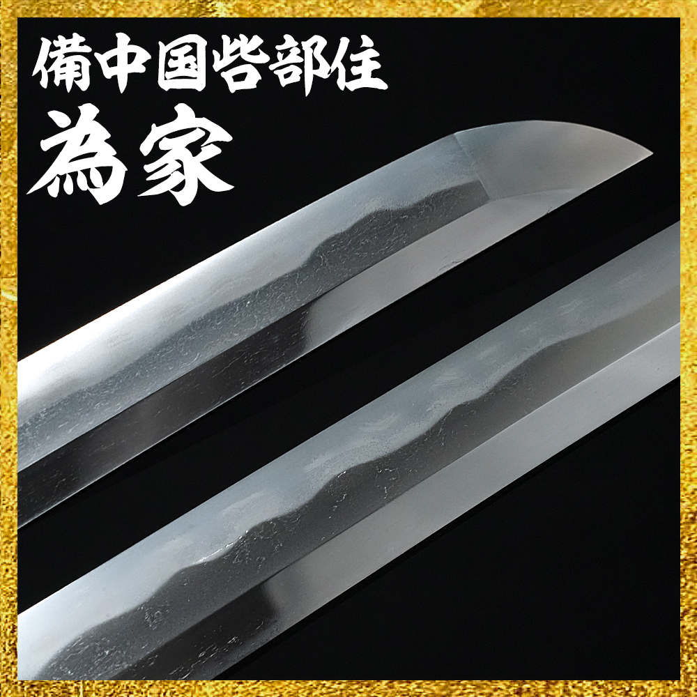 Yahoo!オークション - 【備前屋】備中国呰部住為家【N508】