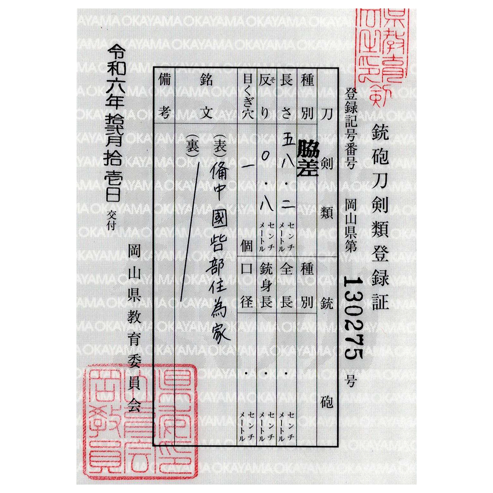 Yahoo!オークション - 【備前屋】備中国呰部住為家【N508】