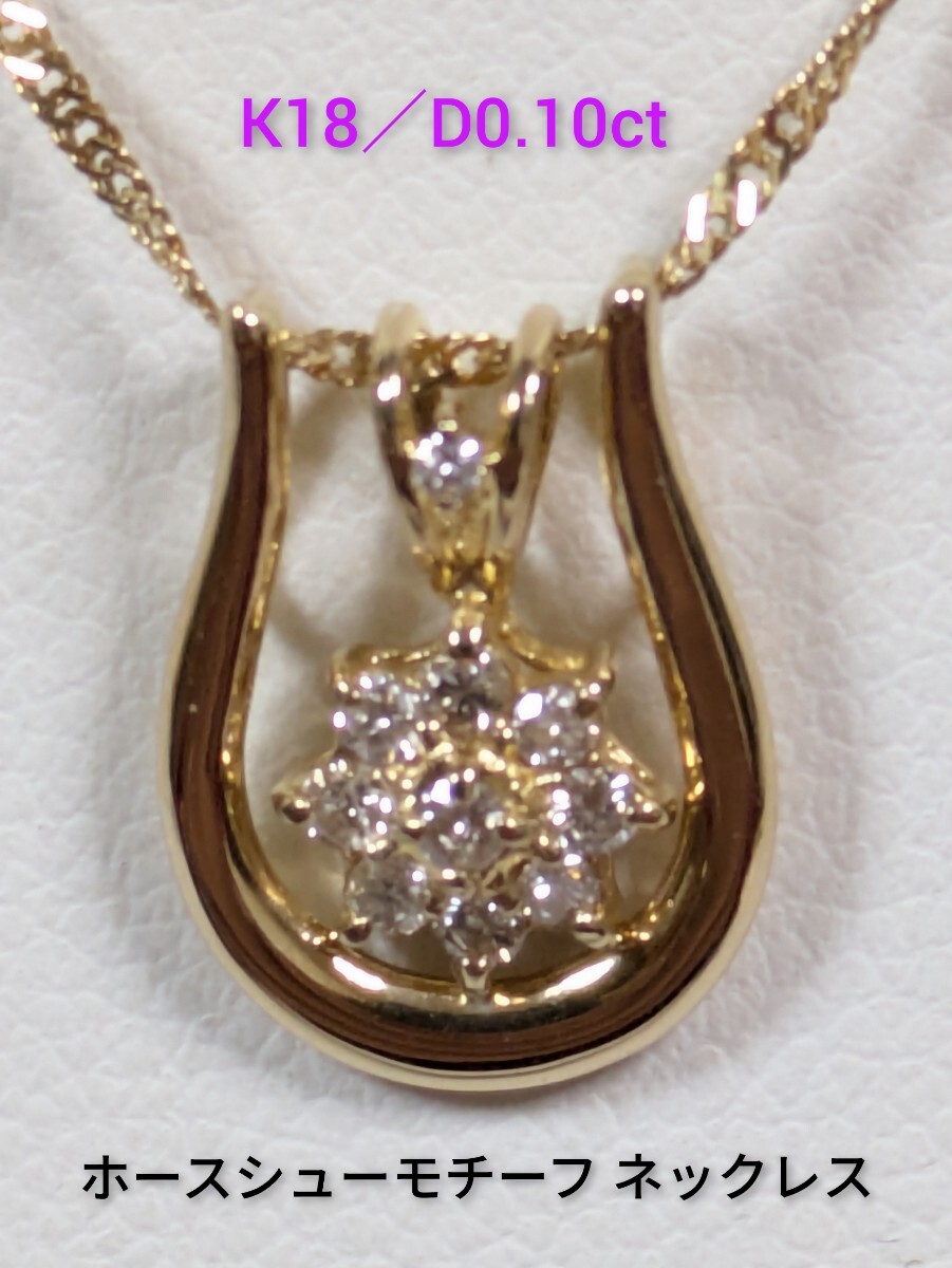 Yahoo!オークション - K18／D0.10 ホースシュー（馬蹄）モチーフ ネッ...