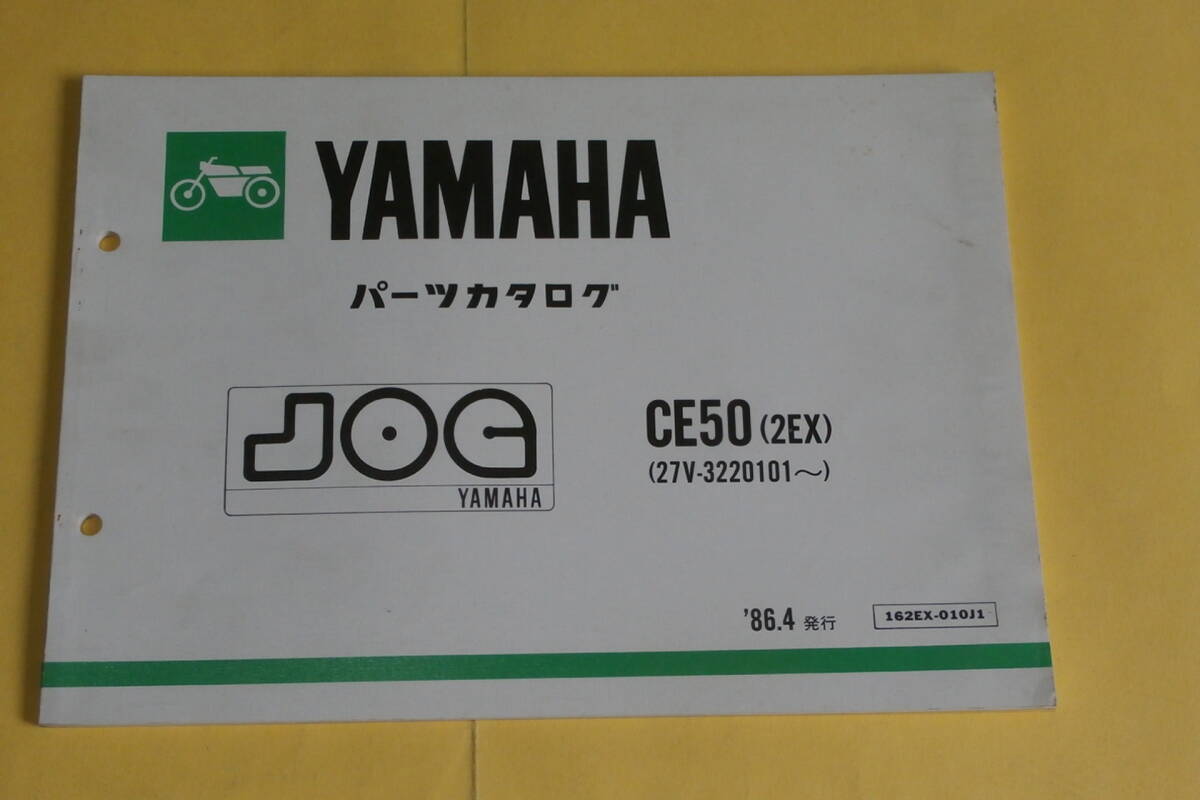 Yahoo!オークション - ヤマハJOG CE50 2EX パーツリスト メーカー正...