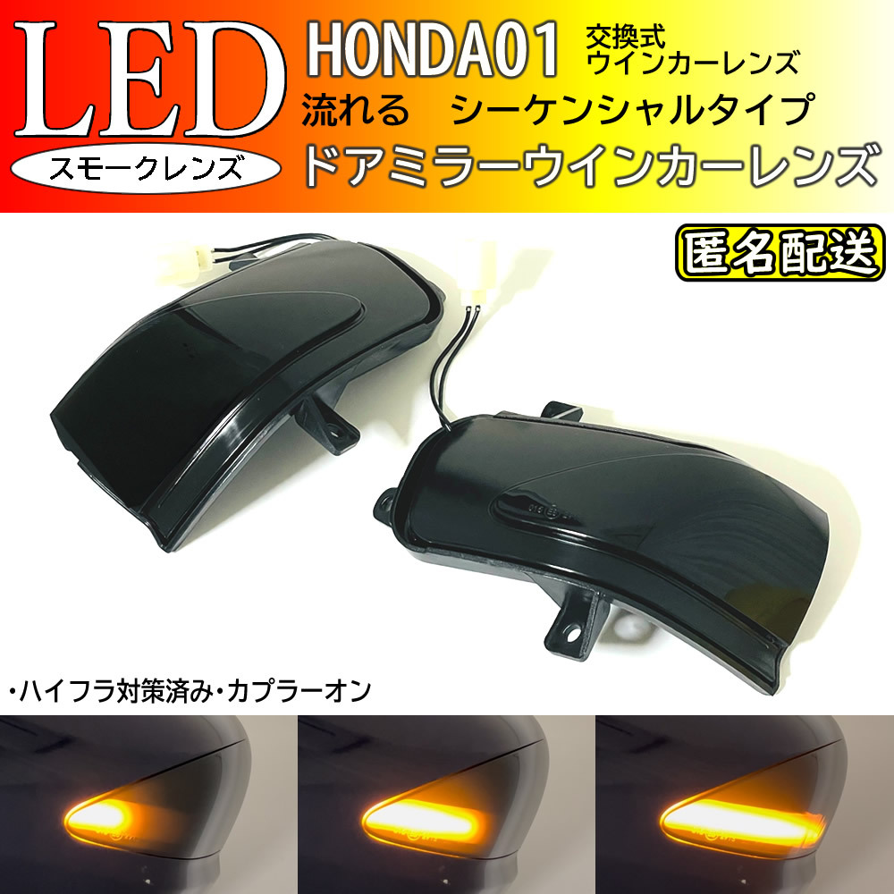 Yahoo!オークション - 送料込 ホンダ 01 シーケンシャル 流れる LED ウ...