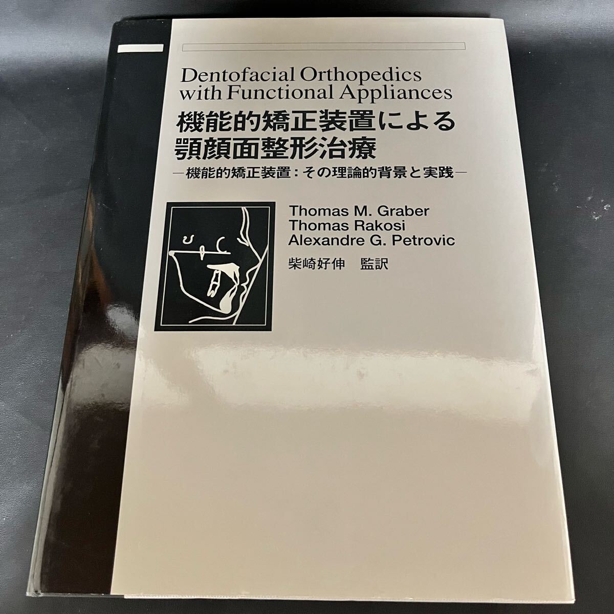 Yahoo!オークション - n285 歯科関連本 機能的矯正装置による顎顔面整...