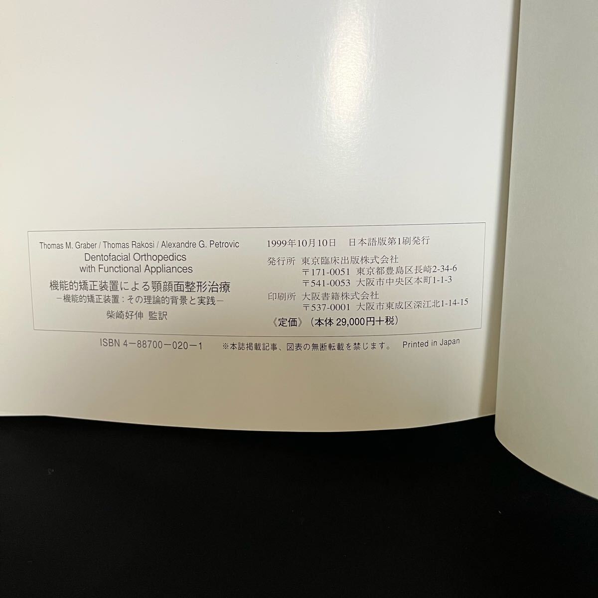Yahoo!オークション - n285 歯科関連本 機能的矯正装置による顎顔面整...