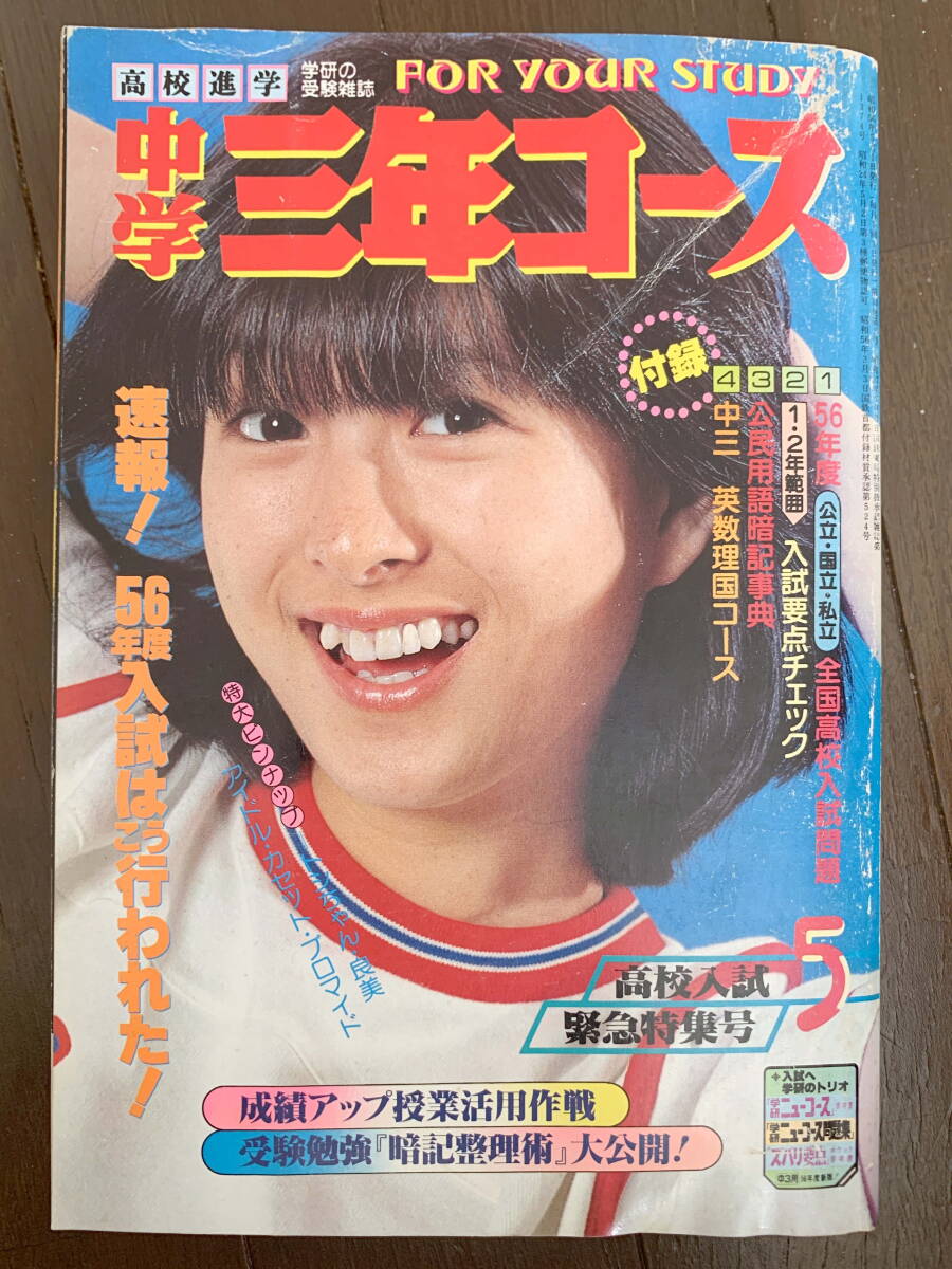 Yahoo!オークション - 中学三年コース S56.5 河合奈保子 薬師丸ひろ子...
