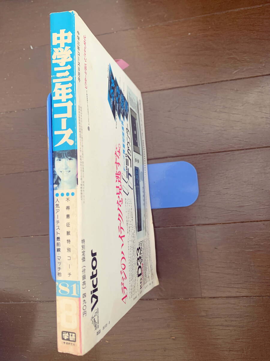 Yahoo!オークション - 中学三年コース S56.8 河合奈保子 藤谷美和子 ...