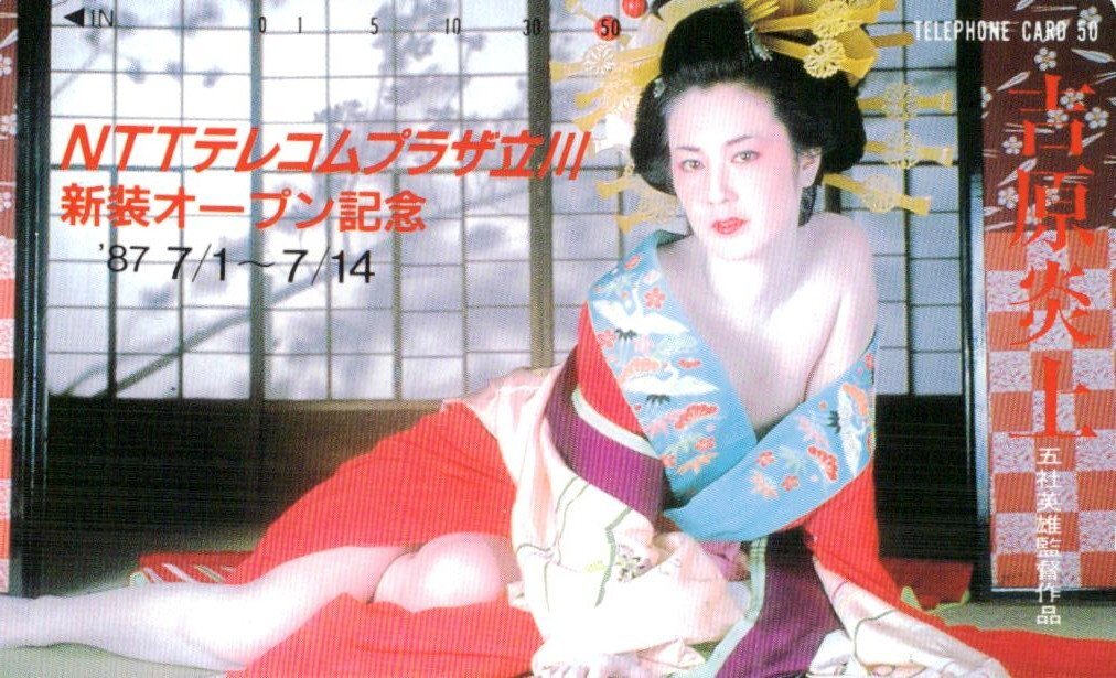 Yahoo!オークション - 名取裕子 吉原炎上 NTTテレコムプラザ立川新装...