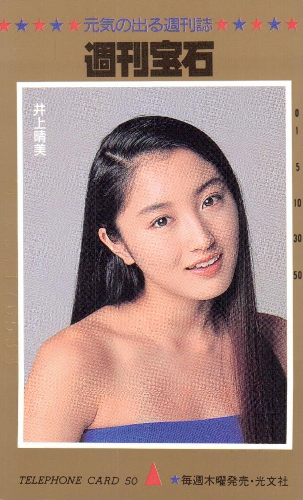 Yahoo!オークション - 井上晴美 週刊宝石 テレカ50度数未使用yn_58