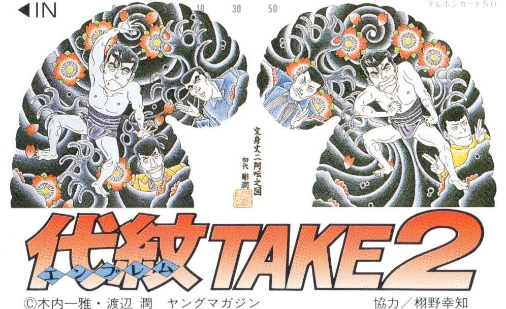 Yahoo!オークション - 代紋/エンブレム TAKE2 木内一雅/渡辺潤 ヤング...