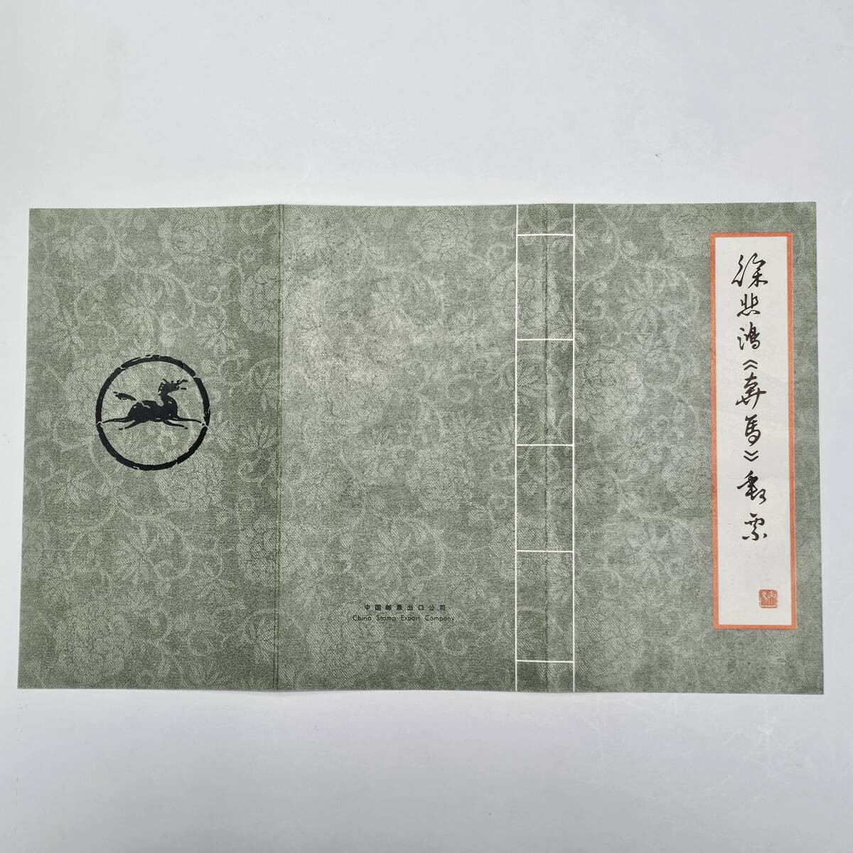 Yahoo!オークション - コレクター放出品 中国切手 1978年 T28 徐悲鴻 ...