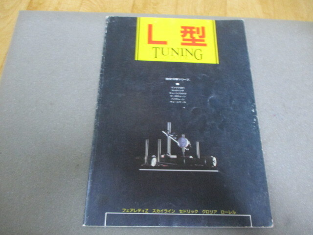 Yahoo!オークション - 日産 L型・L28 L6チューニングバイブル・キャブ...