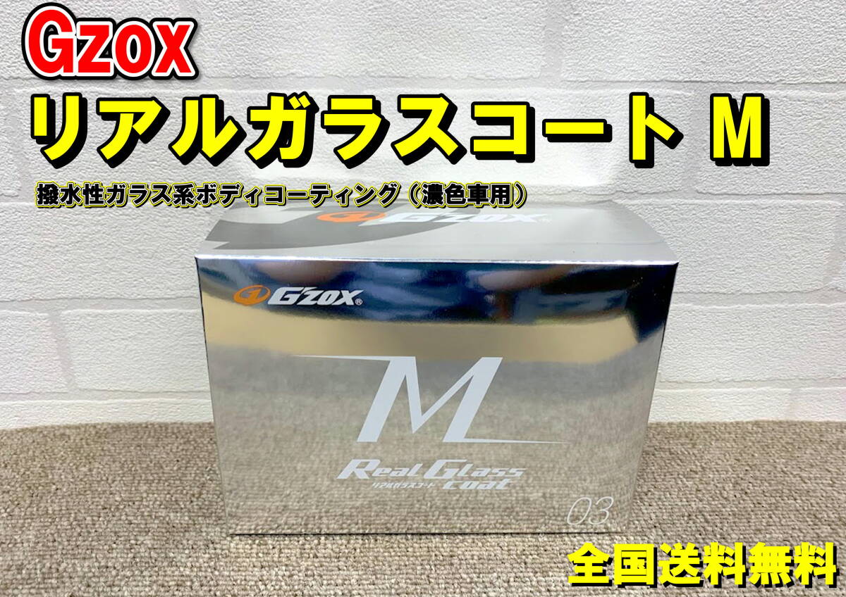 Yahoo!オークション - （在庫あり）Gzox リアルガラスコートM 洗車 コ...