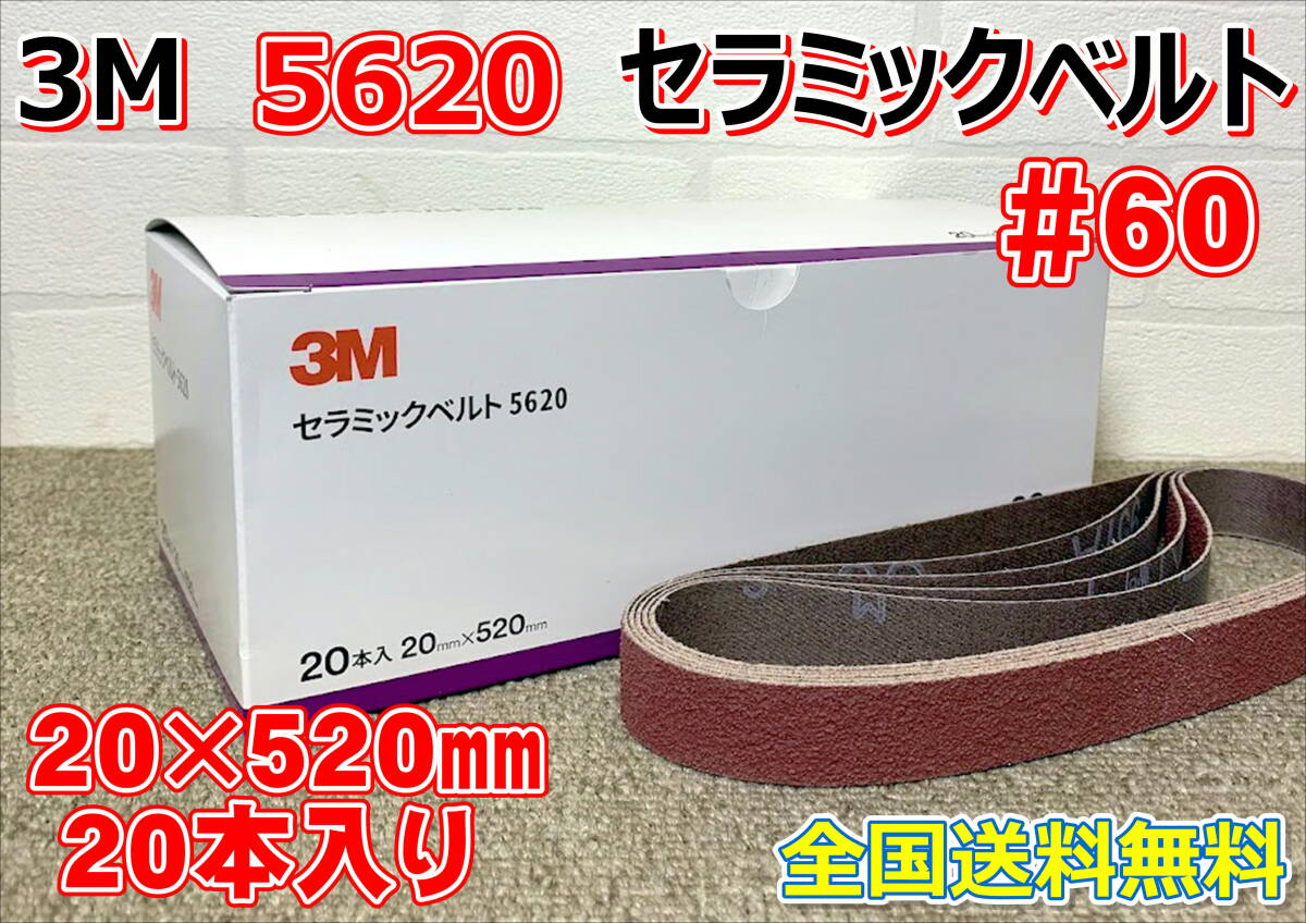 Yahoo!オークション - (在庫あり) 3Mセラミックベルト5620 粒度#60 20...