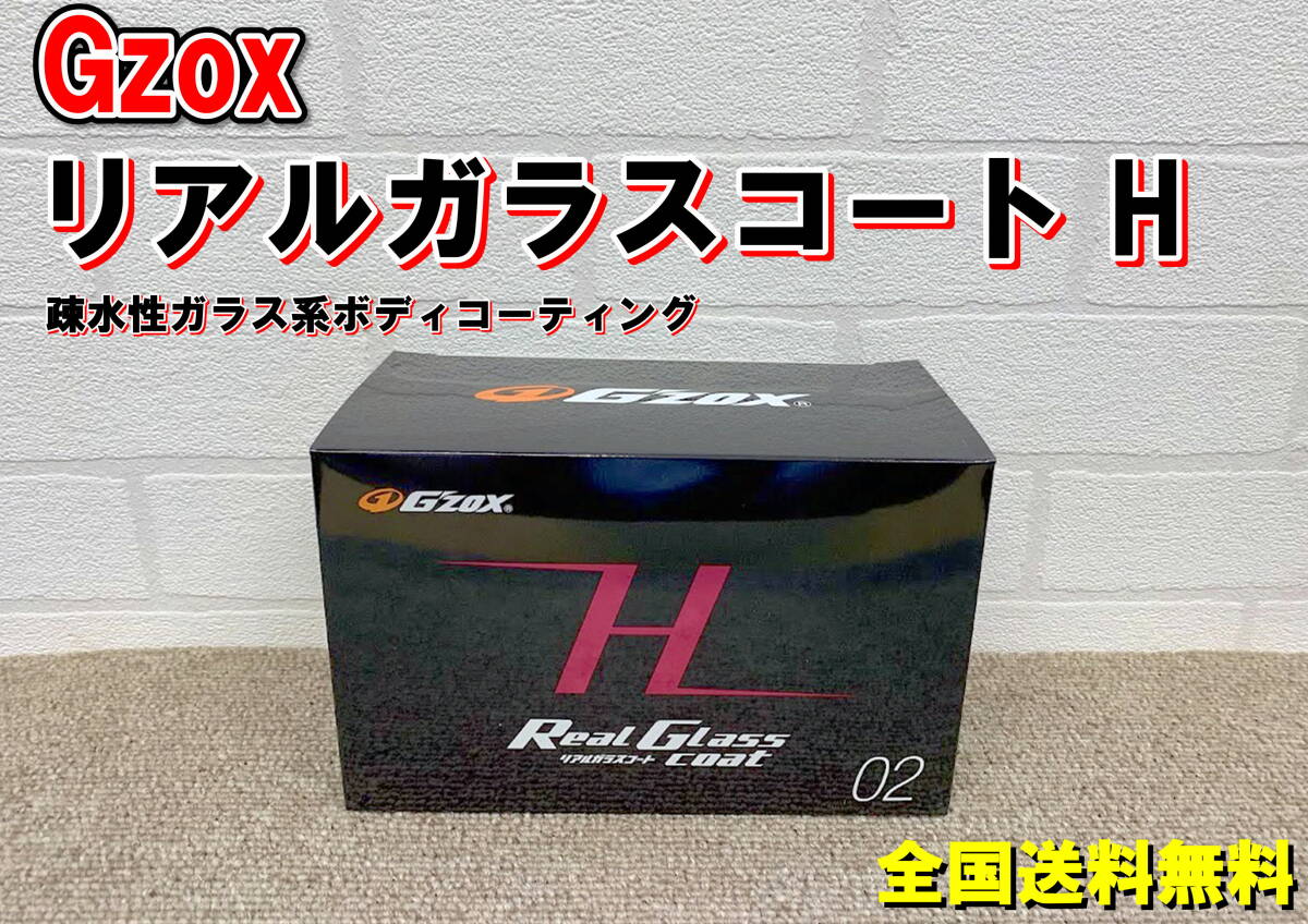 Yahoo!オークション - （在庫あり）Gzox リアルガラスコートH 洗車 コ...