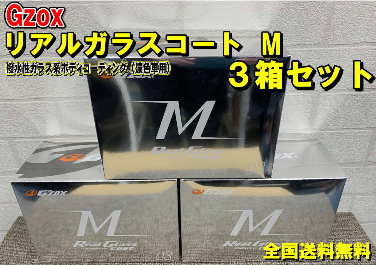 Yahoo!オークション - （在庫あり）Gzox リアルガラスコートM 3箱セッ...