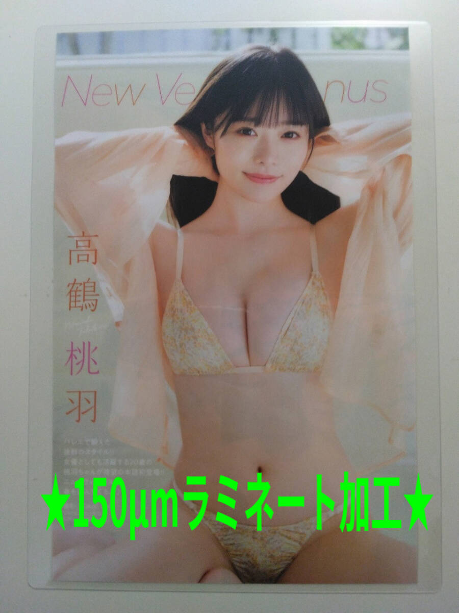 Yahoo!オークション - B118《切り抜き》【高鶴桃羽 4P】厚手ラミネート...