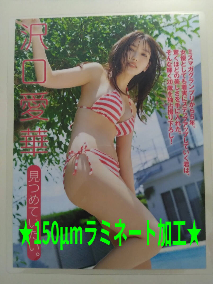 Yahoo!オークション - A225《切り抜き》【沢口愛華 8P】厚手ラミネート...