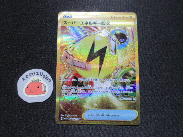 Yahoo!オークション - ポケモンカード スーパーエネルギー回収 UR SV2D...